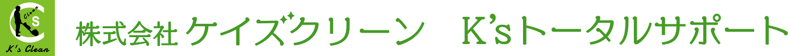 清掃費用値上げのお知らせ | 株式会社ケイズクリーン K'sトータルサポート